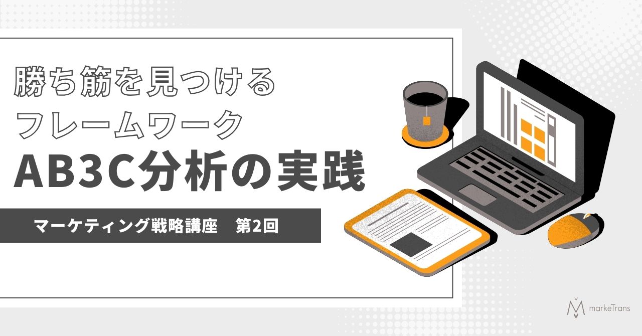 自社だけの勝ち筋を見つけるフレームワーク AB3C分析の実践｜マーケティング戦略講座 [2] | markeTrans